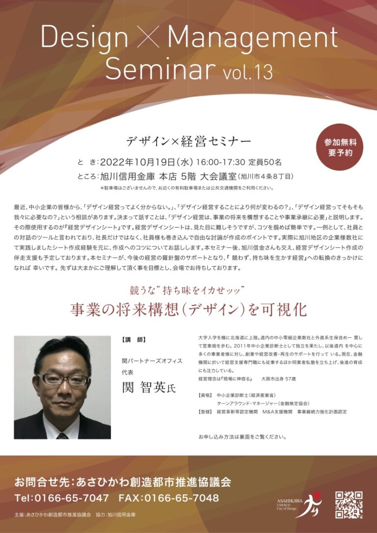» 第13回 デザイン×経営セミナー_関 智英氏／中小企業診断士 デザイン創造都市あさひかわ » Blog Archive ｜City Of Design ASAHIKAWA